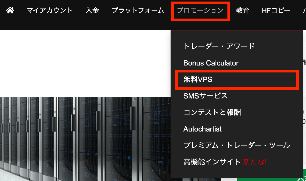 HFM（HotForex）の無料VPSプランとサーバースペック - ソトFX