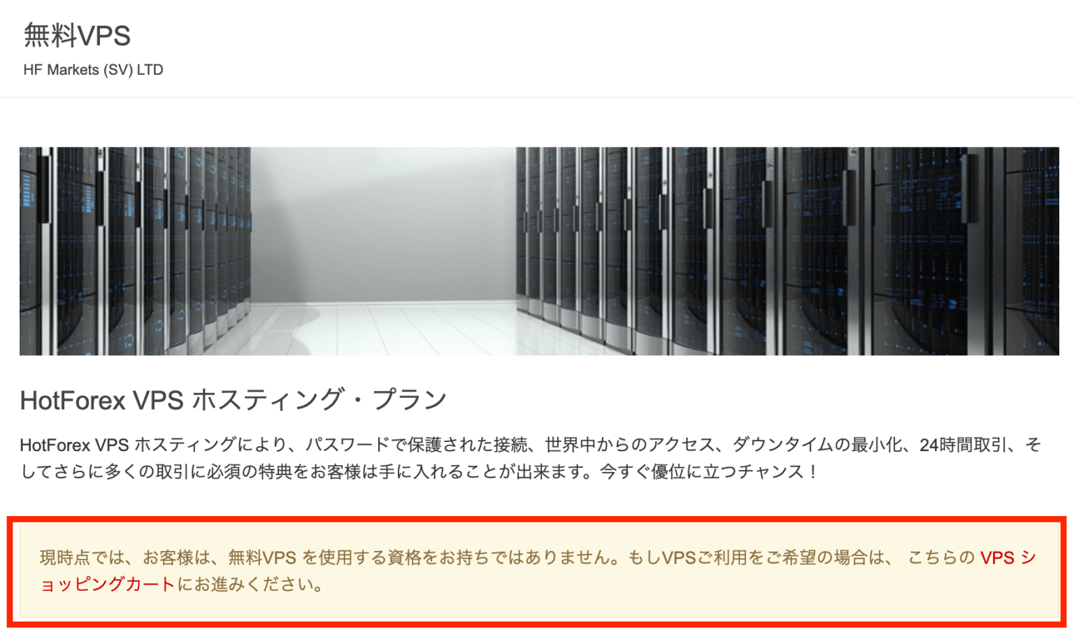 HFM（HotForex）の無料VPSプランとサーバースペック - ソトFX