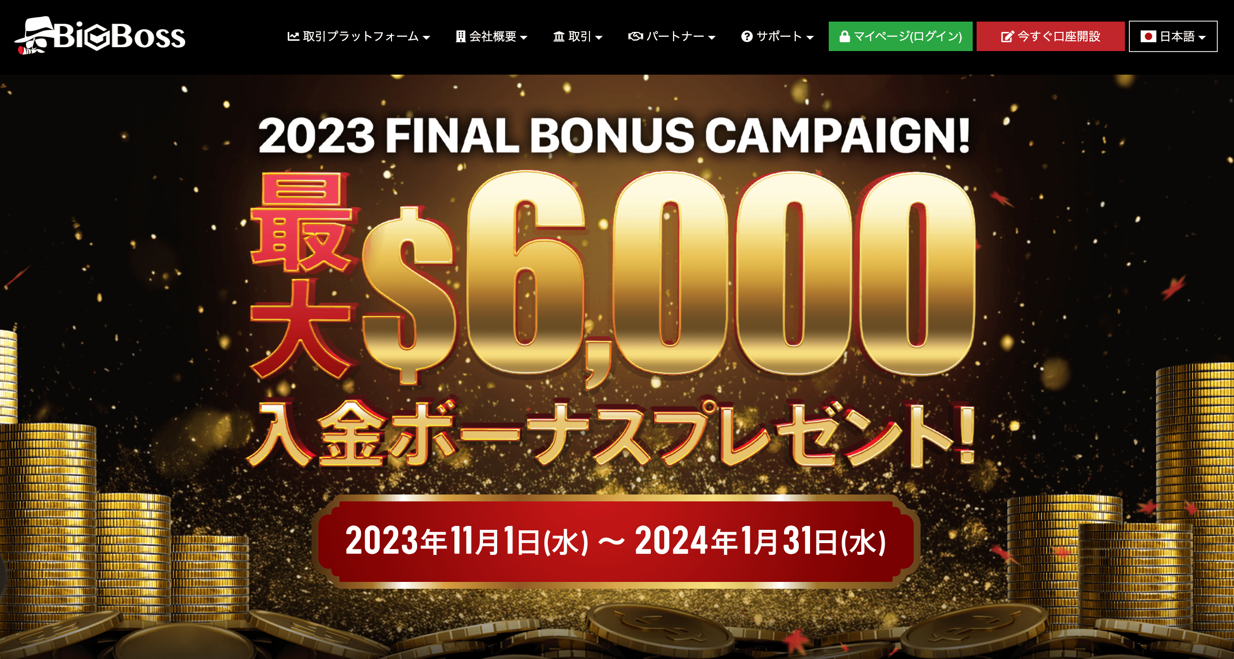 BigBossの100%入金ボーナスキャンペーンを紹介 - ソトFX