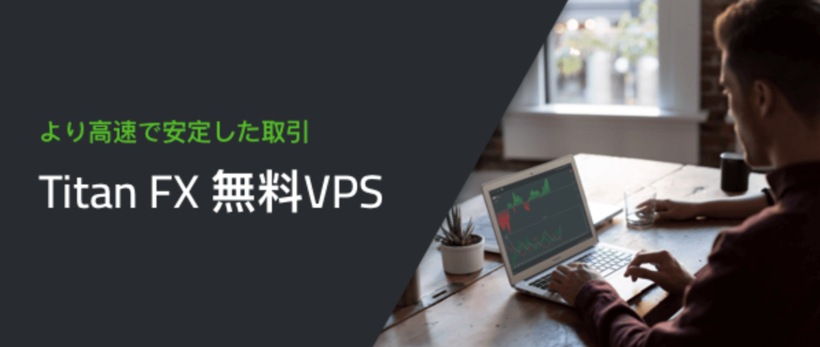 TitanFXのVPS無料条件とサーバースペックを紹介 - ソトFX